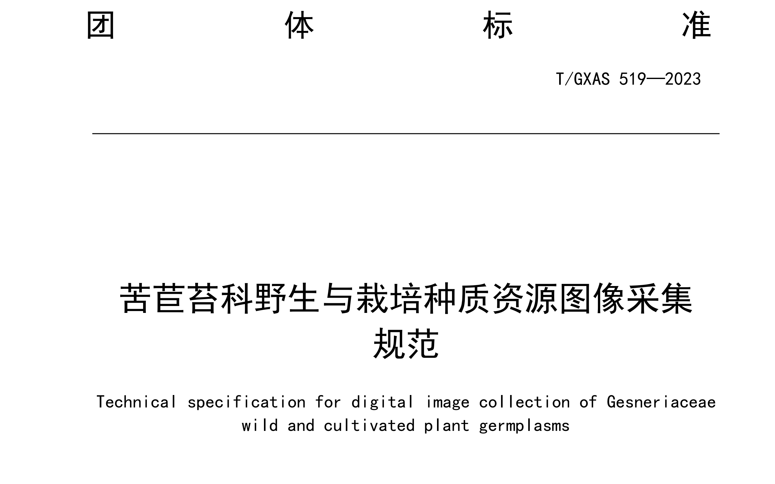 上海植物园与其他4家单位共同起草的团体标准发布_要闻动态_上海市绿化和市容管理局